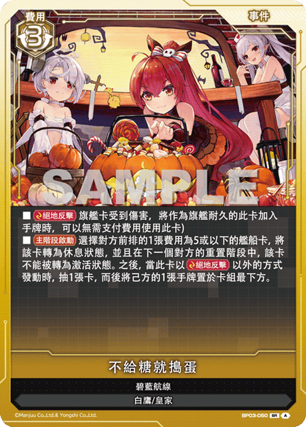 BP03-050 不給糖就搗蛋 SR - 皇巢卡店 Beehive Trading Card Shop