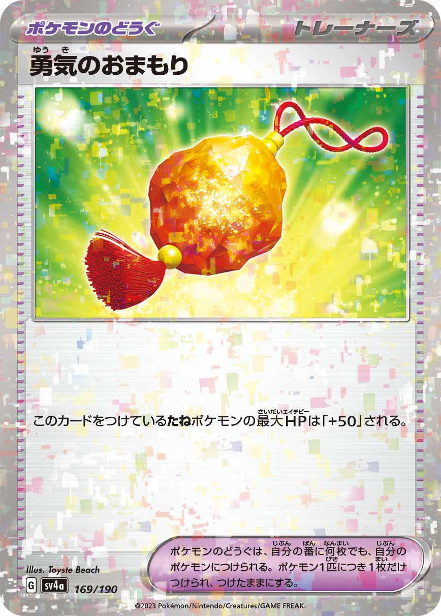 [特殊閃版] SV4a 169/190 勇気のおまもり - – 皇巢卡店 Beehive Trading Card Shop