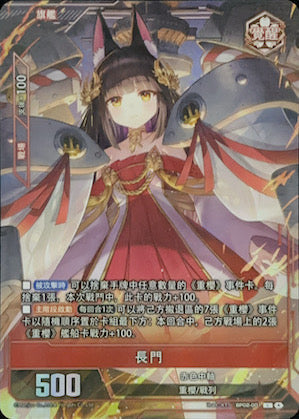 BP02-001 長門 L-SEC – 皇巢卡店 Beehive Trading Card Shop