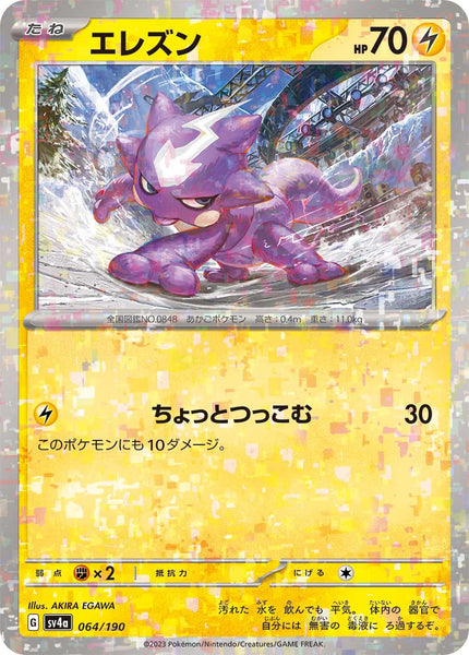 [特殊閃版] SV4a 064/190 エレズン - - 皇巢卡店 Beehive Trading Card Shop