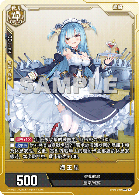 BP03-040 海王星 SSR – 皇巢卡店 Beehive Trading Card Shop