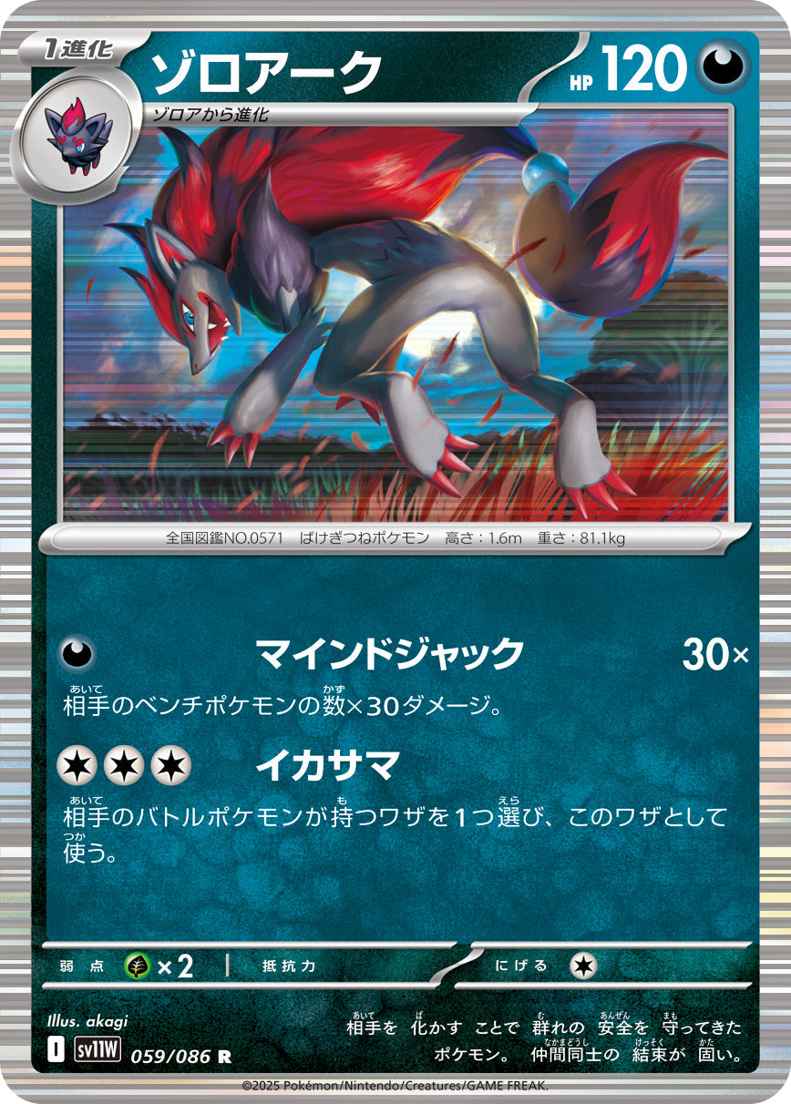 [鏡面閃版-大師球]SV11B 059/086 ゾロアーク R – 皇巢卡店 Beehive Trading Card Shop