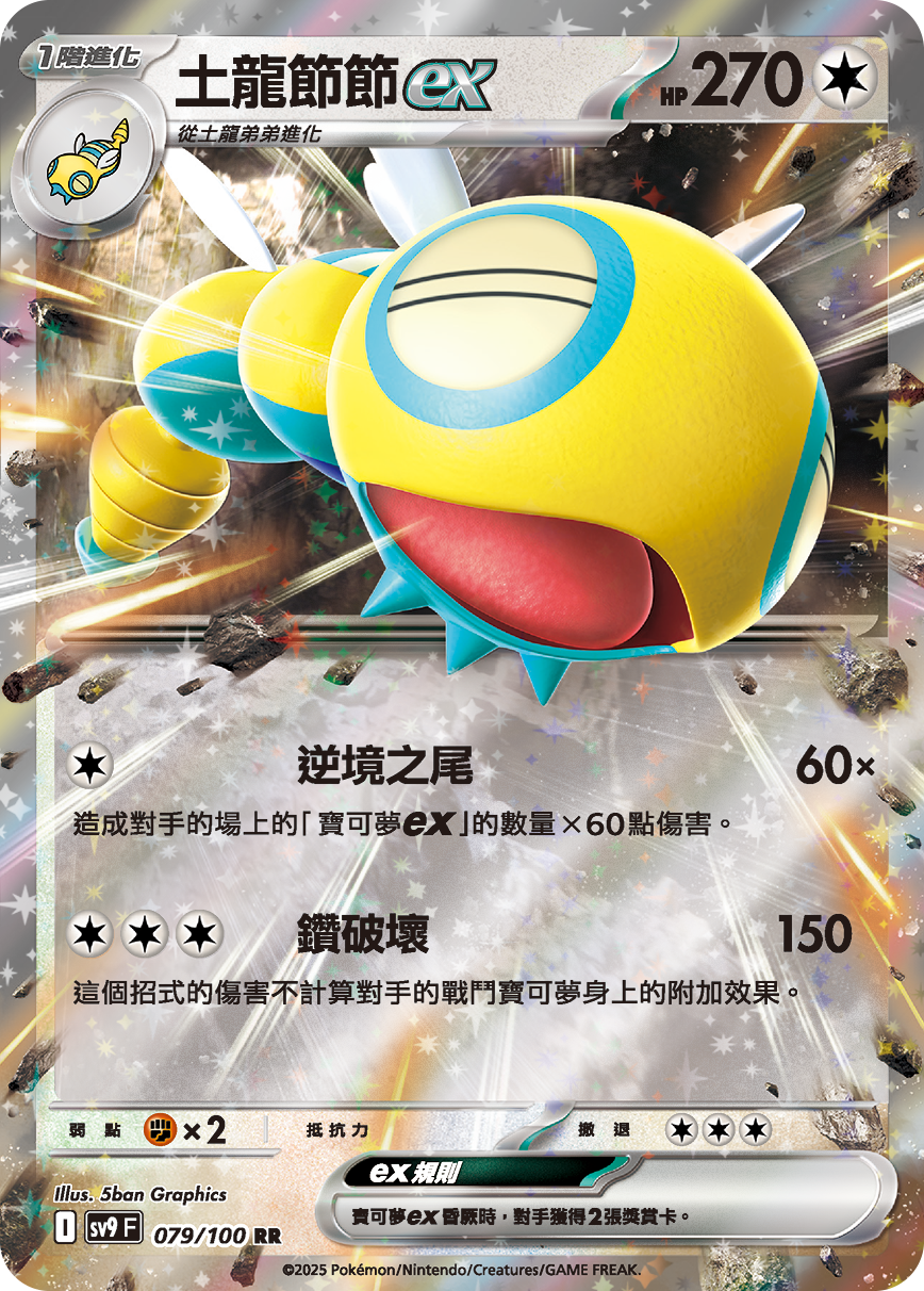 SV9F 079/100 土龍節節ex RR – 皇巢卡店 Beehive Trading Card Shop