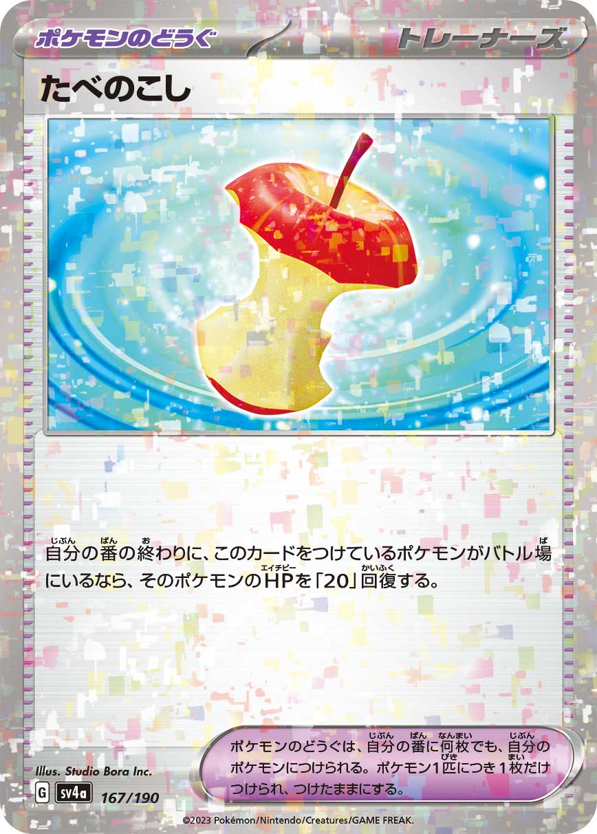 [特殊閃版] SV4a 167/190 たべのこし - – 皇巢卡店 Beehive Trading Card Shop