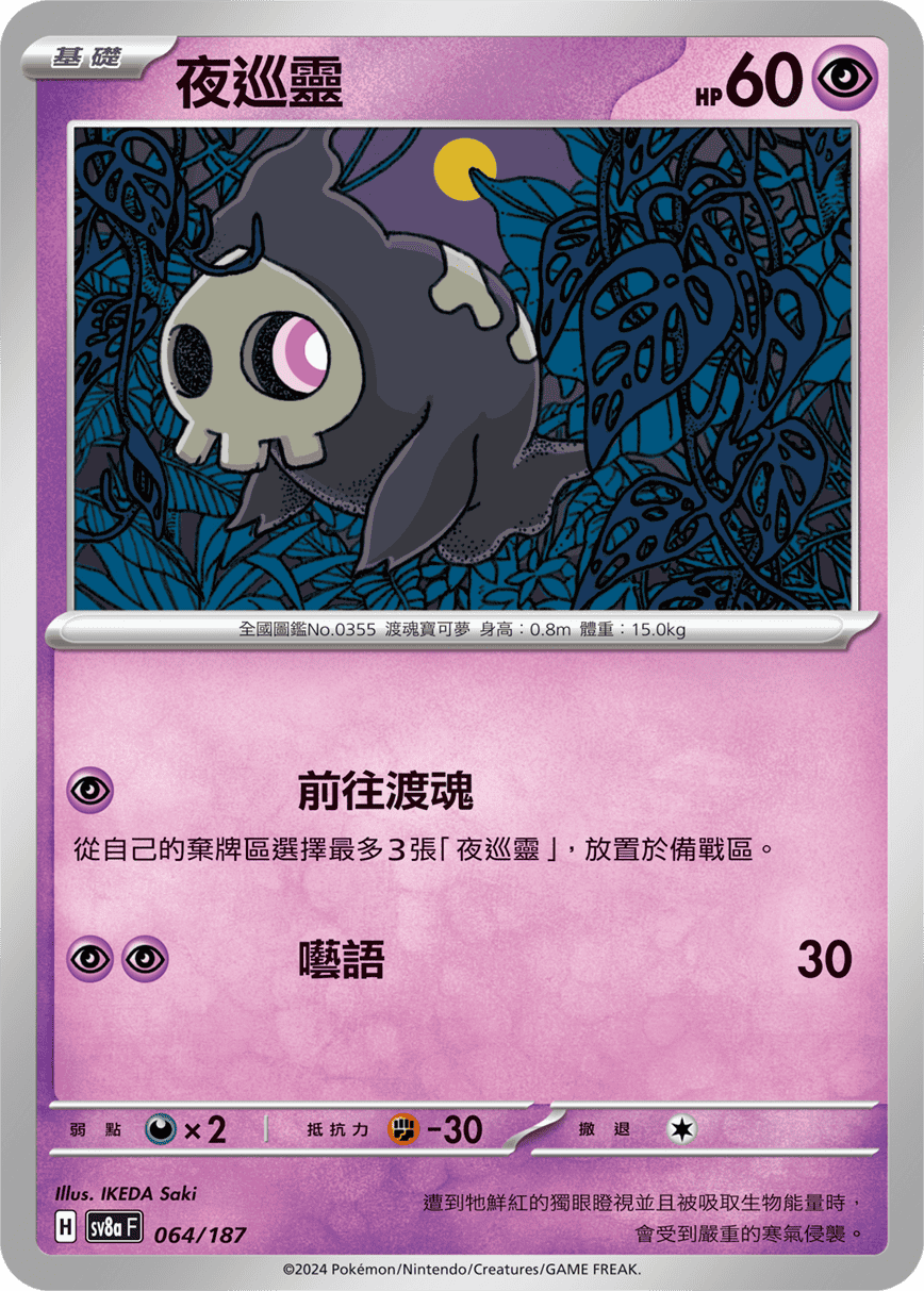 [鏡面閃版-精靈球]SV8a 064/187 夜巡靈 - – 皇巢卡店 Beehive Trading Card Shop