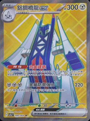 SV7aF 080/064 鋁鋼橋龍ex SR – 皇巢卡店 Beehive Trading Card Shop