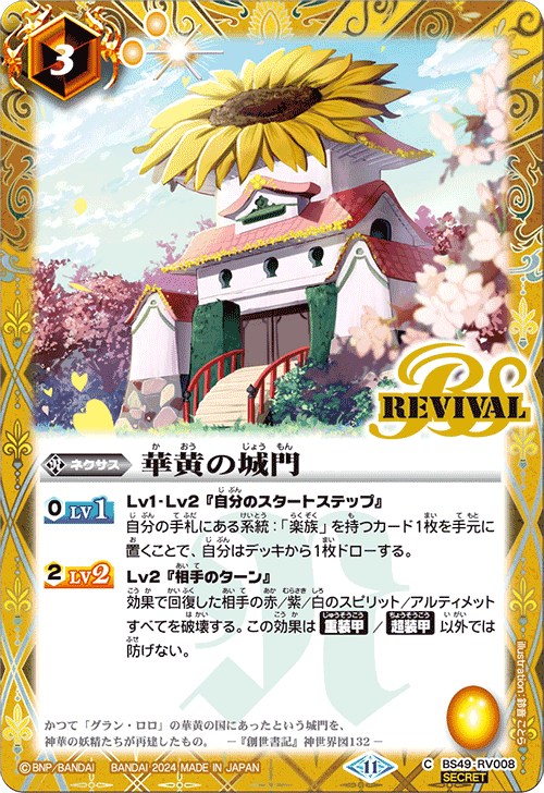 【BSC44】BS49-RV008 華黄の城門 C-SEC – 皇巢卡店 Beehive Trading Card Shop