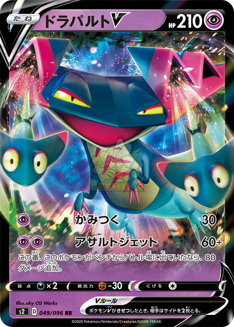 S2 049/096 ドラパルト V RR – 皇巢卡店 Beehive Trading Card Shop