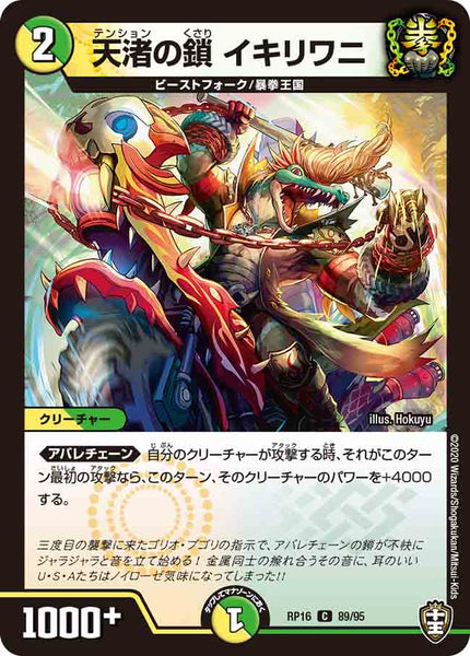 DMRP16 89/95 天渚の鎖 イキリワニ C - 皇巢卡店 Beehive Trading Card Shop