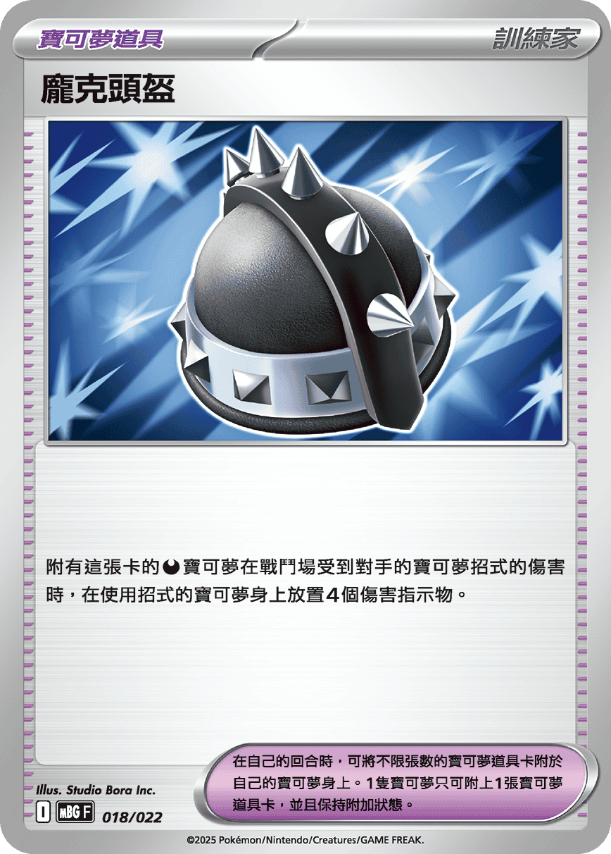 MBGF 018/022 龐克頭盔 – 皇巢卡店 Beehive Trading Card Shop