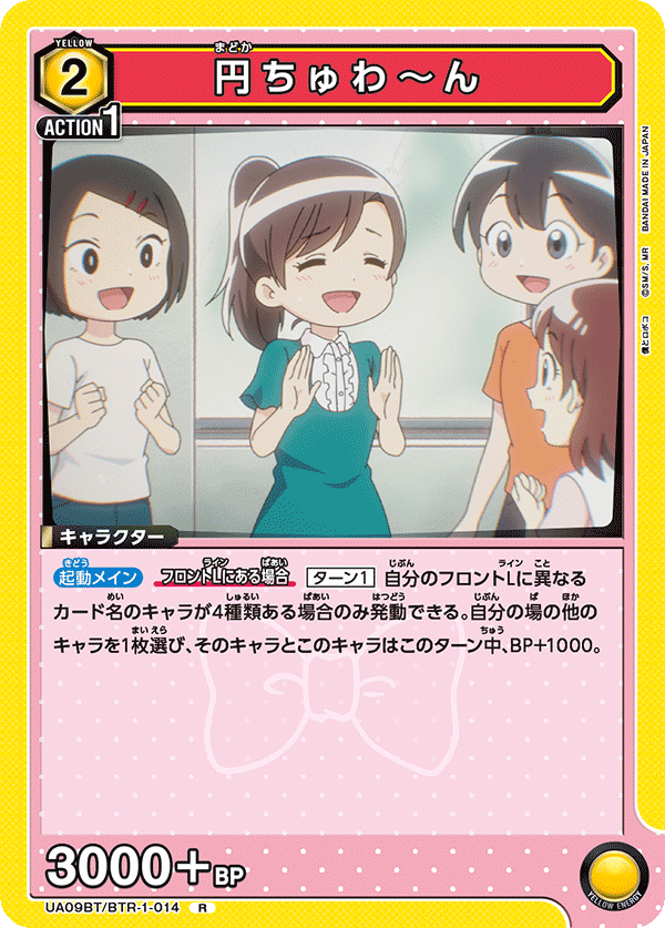 UA09BT/BTR-1-014 円ちゅわ～ん R - 皇巢卡店 Beehive Trading Card Shop