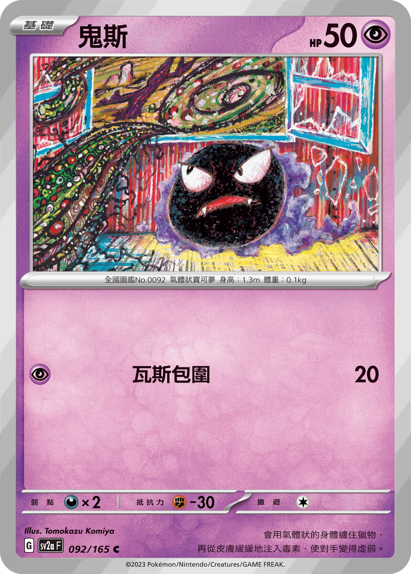 [鏡面閃版-大師球]SV2aF 092/165 鬼斯 C – 皇巢卡店 Beehive Trading Card Shop
