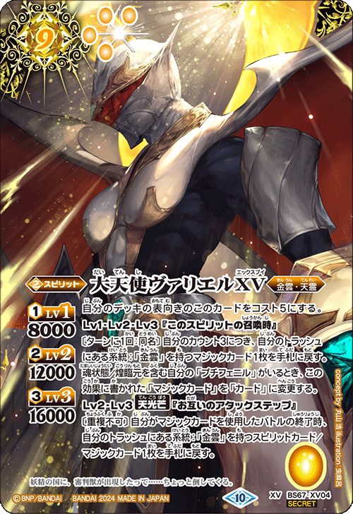 【BS70】BS67-XV04 大天使ヴァリエルXV XV-SEC – 皇巢卡店 Beehive Trading Card Shop