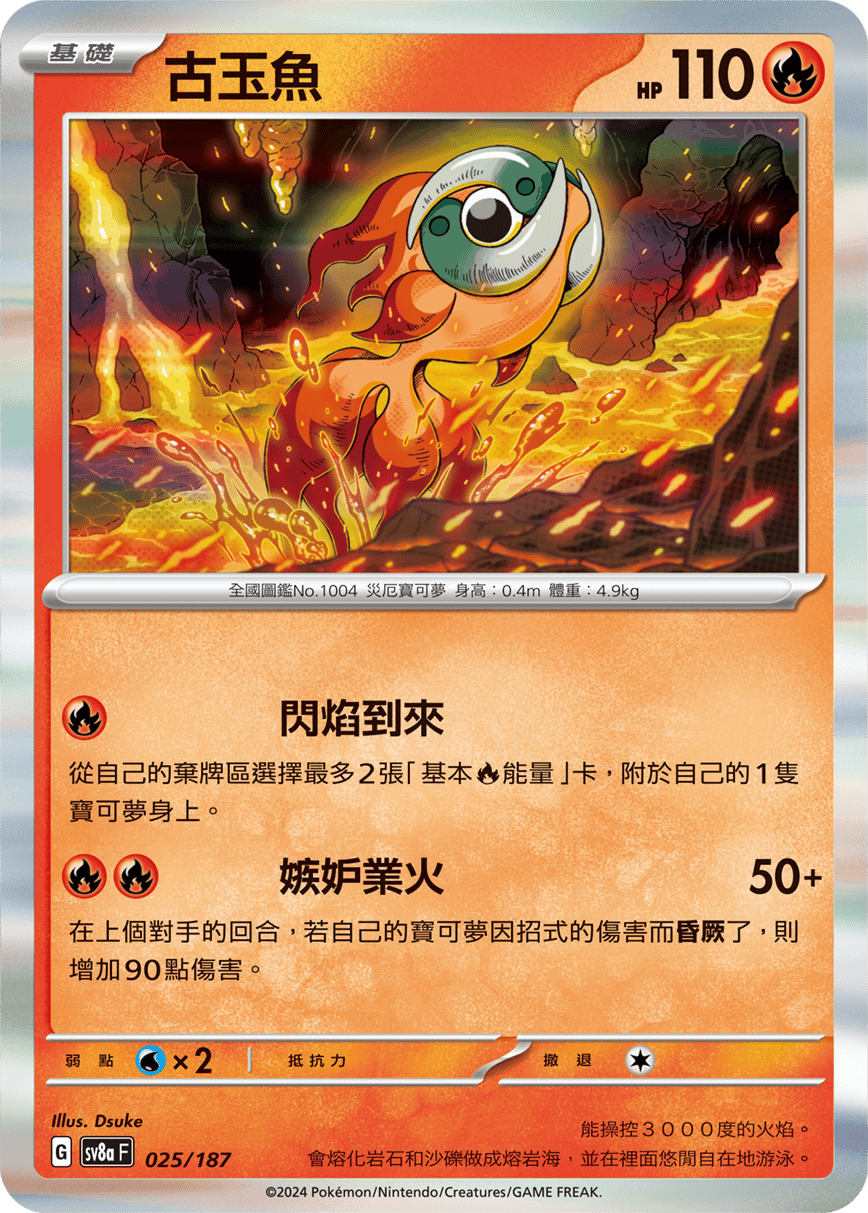 [鏡面閃版-大師球]SV8a 025/187 古玉魚 - – 皇巢卡店 Beehive Trading Card Shop