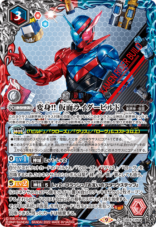 CB24-CP04 変身!! 仮面ライダービルド CP – 皇巢卡店 Beehive Trading Card Shop