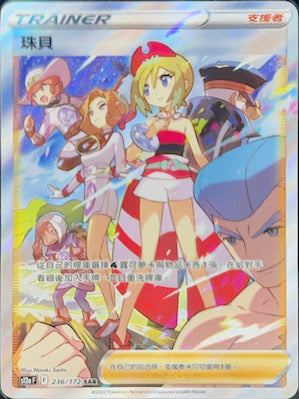 S12aF 236/172 珠貝 SAR – 皇巢卡店 Beehive Trading Card Shop