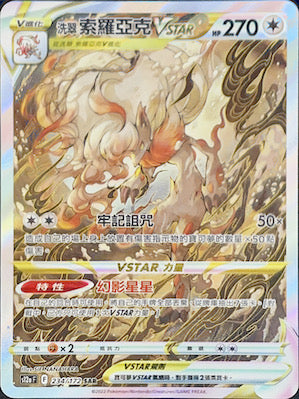 S12aF 234/172 洗翠索羅亞克VSTAR SAR – 皇巢卡店 Beehive Trading Card Shop