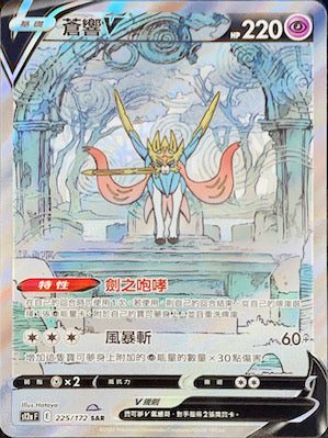 S12aF 225/172 蒼響V SAR – 皇巢卡店 Beehive Trading Card Shop