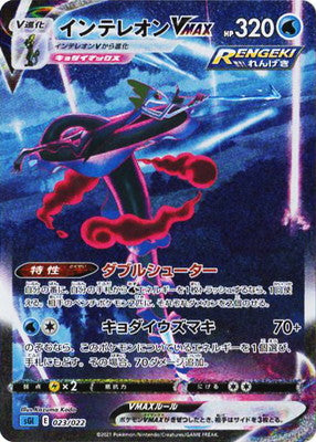 SGI 023/022 インテレオンVMAX – 皇巢卡店 Beehive Trading Card Shop