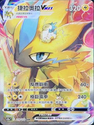 S12aF 219/172 捷拉奧拉V SAR – 皇巢卡店 Beehive Trading Card Shop