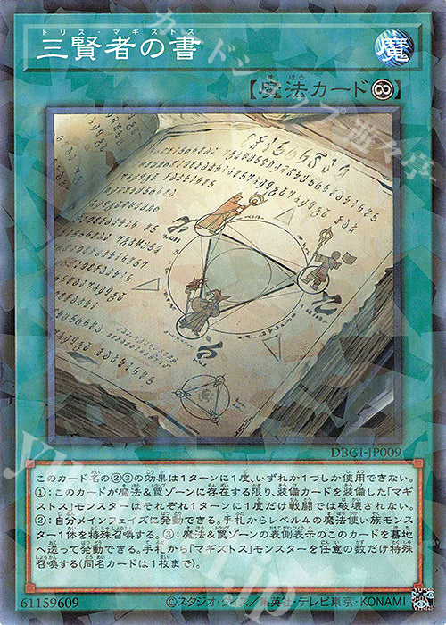 DBGI-JP009 三賢者の書 P-N - 皇巢卡店 Beehive Trading Card Shop