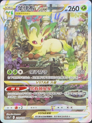 S12aF 210/172 葉伊布VSTAR SAR – 皇巢卡店 Beehive Trading Card Shop
